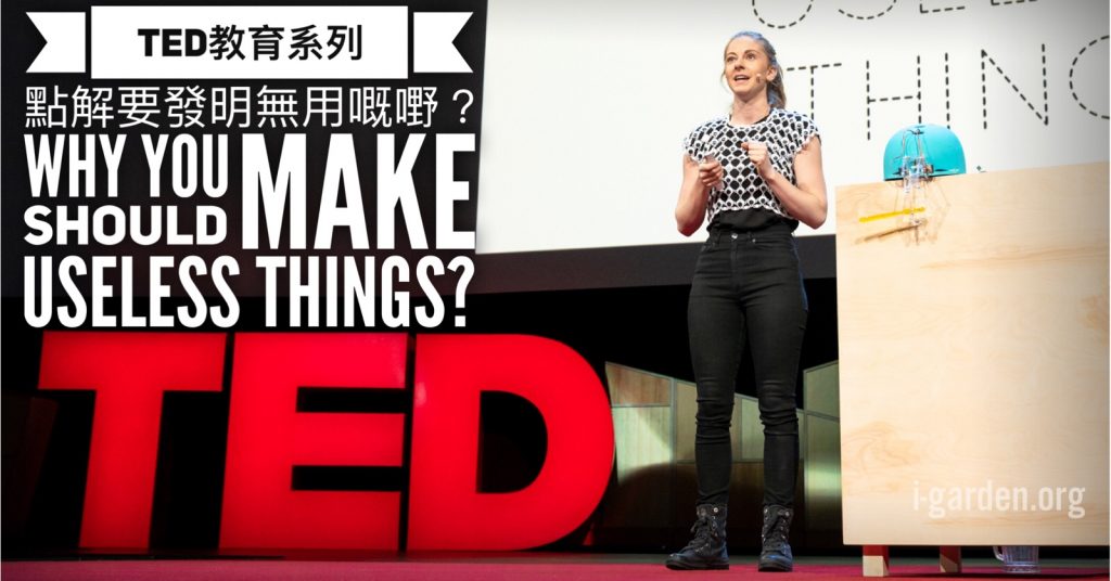 STEM教育系列(5) x TED教育啟迪系列(9) – 點解要發明無用嘅嘢？Why you should make useless ...